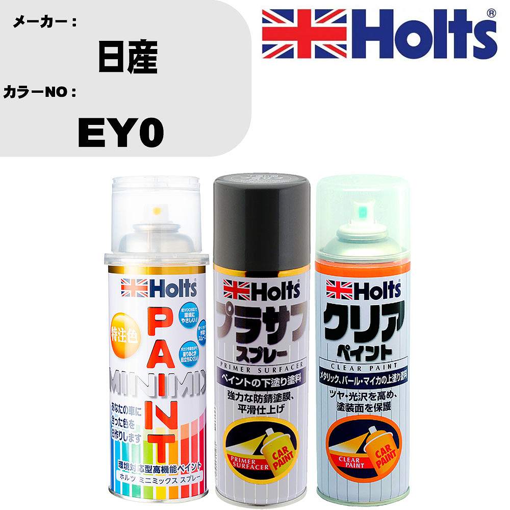 【楽天市場】車 塗装 スプレー 日産 EY0 ペイントスプレー+プラサフグレー(MH11503)+クリア(MH11604)セット カラー ...