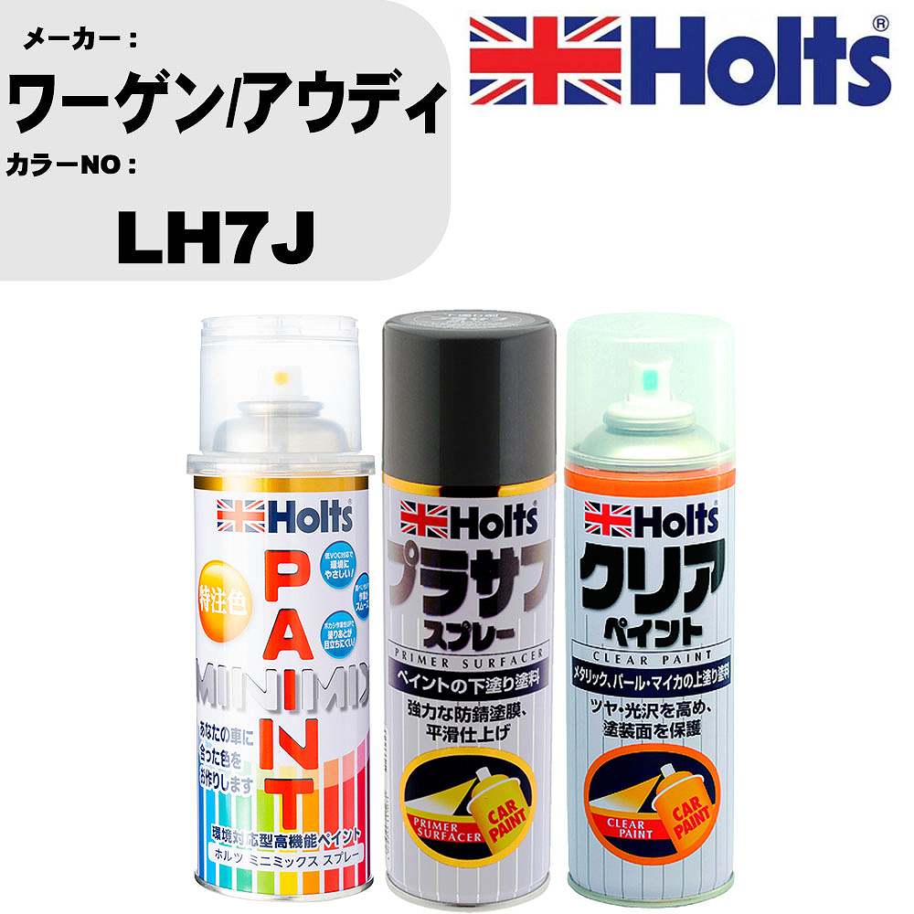 【楽天市場】車 塗装 スプレー ワーゲン/アウディ LH7J ペイントスプレー+プラサフグレー(MH11503)+クリア(MH11604 ...