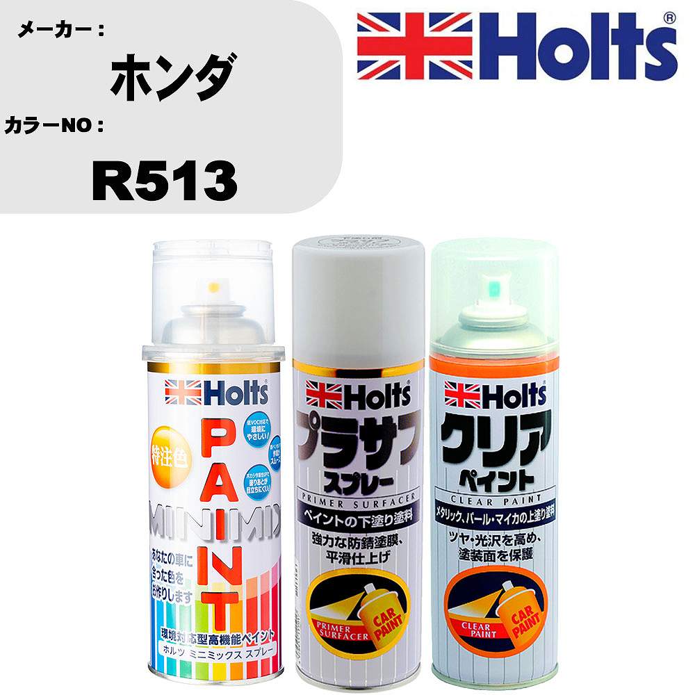 【楽天市場】車 塗装 スプレー ホンダ R513 ペイントスプレー+プラサフホワイト(MH11501)+クリア(MH11604)セット カラー ...