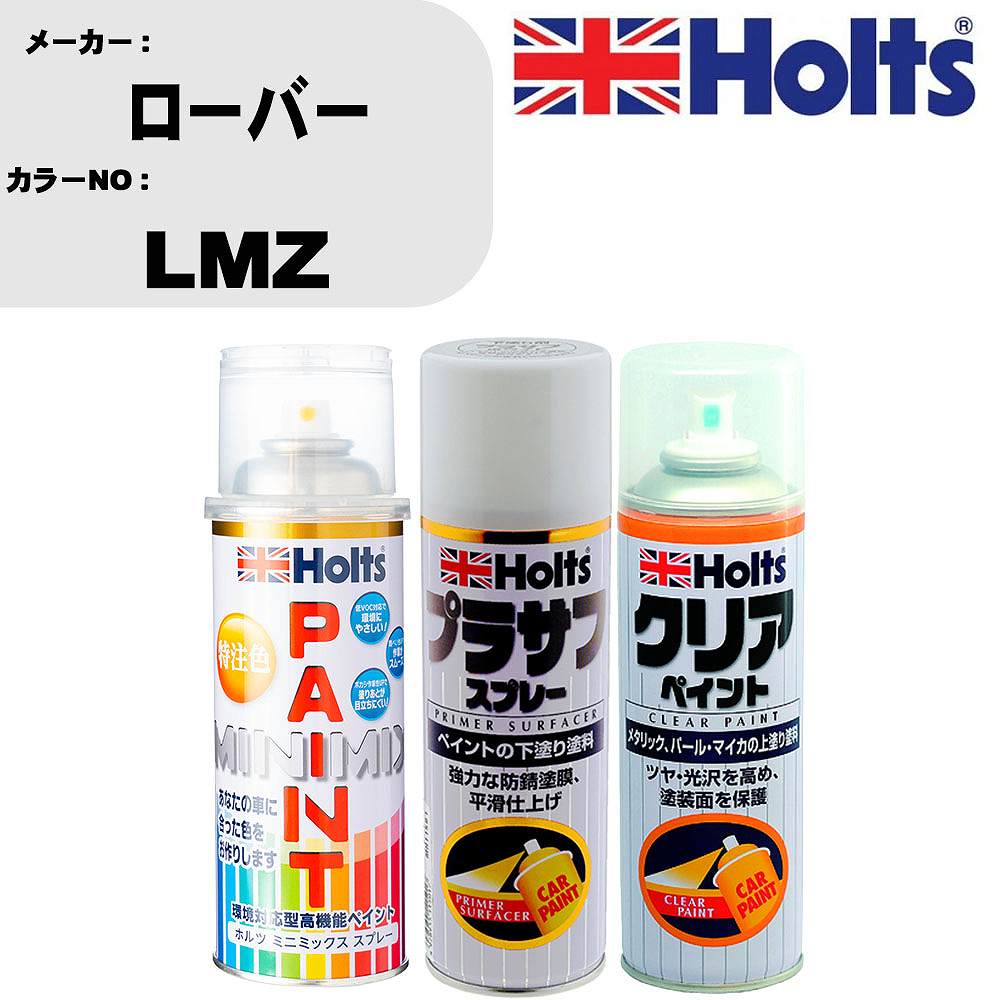 【楽天市場】車 塗装 スプレー ローバー LMZ ペイントスプレー+プラサフホワイト(MH11501)+クリア(MH11604)セット カラー ...