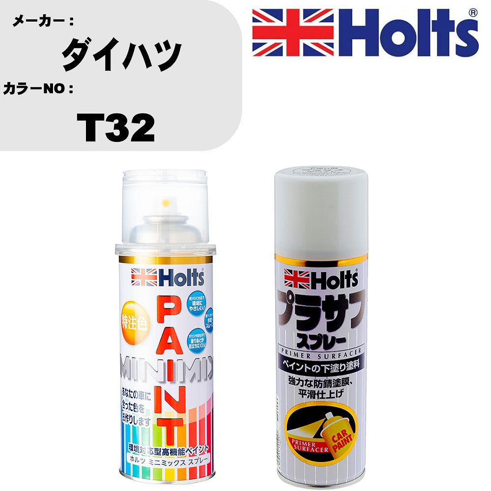 【楽天市場】車 塗装 スプレー ダイハツ T32 ペイントスプレー+プラサフホワイト(MH11501)セット カラースプレー ホルツ ...