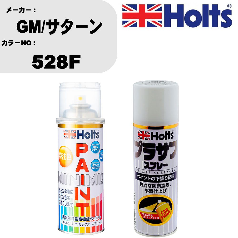 【楽天市場】車 塗装 スプレー GM/サターン 528F ペイントスプレー+プラサフホワイト(MH11501)セット カラースプレー ホルツ ...