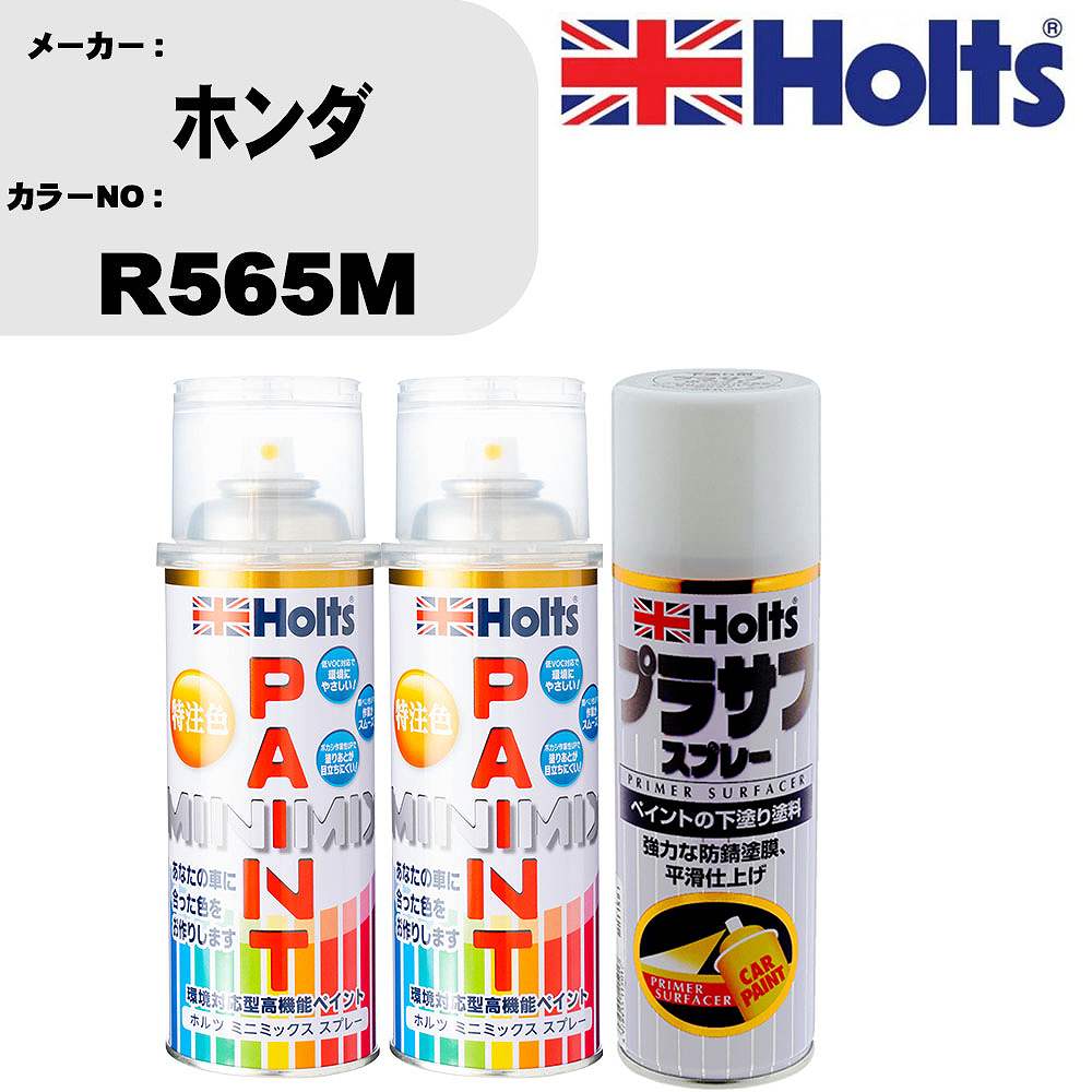 【楽天市場】車 塗装 スプレー ホンダ R565M ペイントスプレー+プラサフホワイト(MH11501)セット カラースプレー ホルツ ...