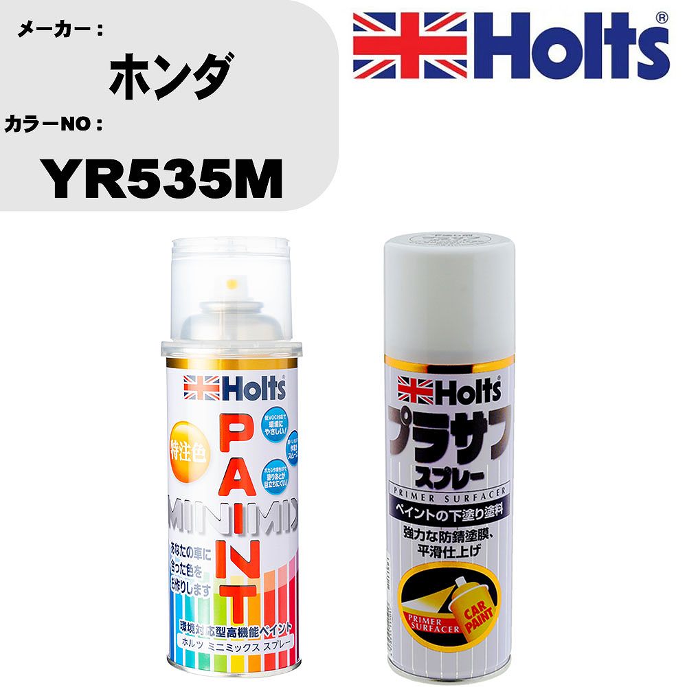 【楽天市場】車 塗装 スプレー ホンダ YR535M ペイントスプレー+プラサフホワイト(MH11501)セット カラースプレー ホルツ ...