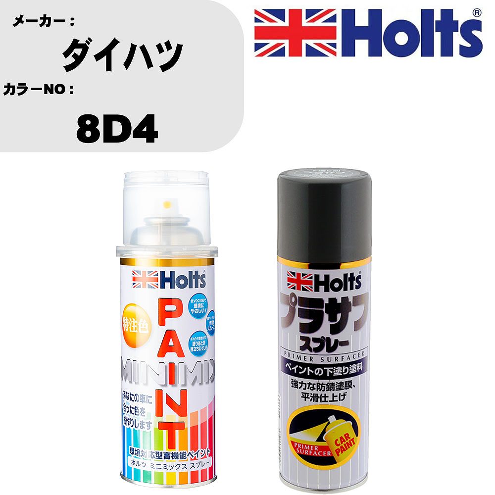 【楽天市場】車 塗装 スプレー ダイハツ 8D4 ペイントスプレー+プラサフグレー(MH11503)セット カラースプレー ホルツ ...