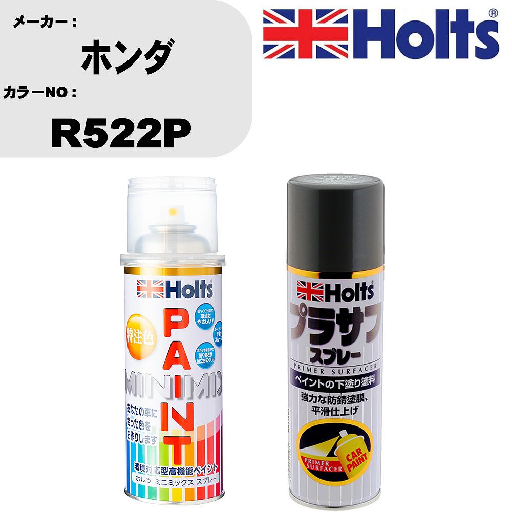 【楽天市場】車 塗装 スプレー ホンダ R522P ペイントスプレー+プラサフグレー(MH11503)セット カラースプレー ホルツ MINMIX ミニミックス オーダーカラー 補修 カー ...