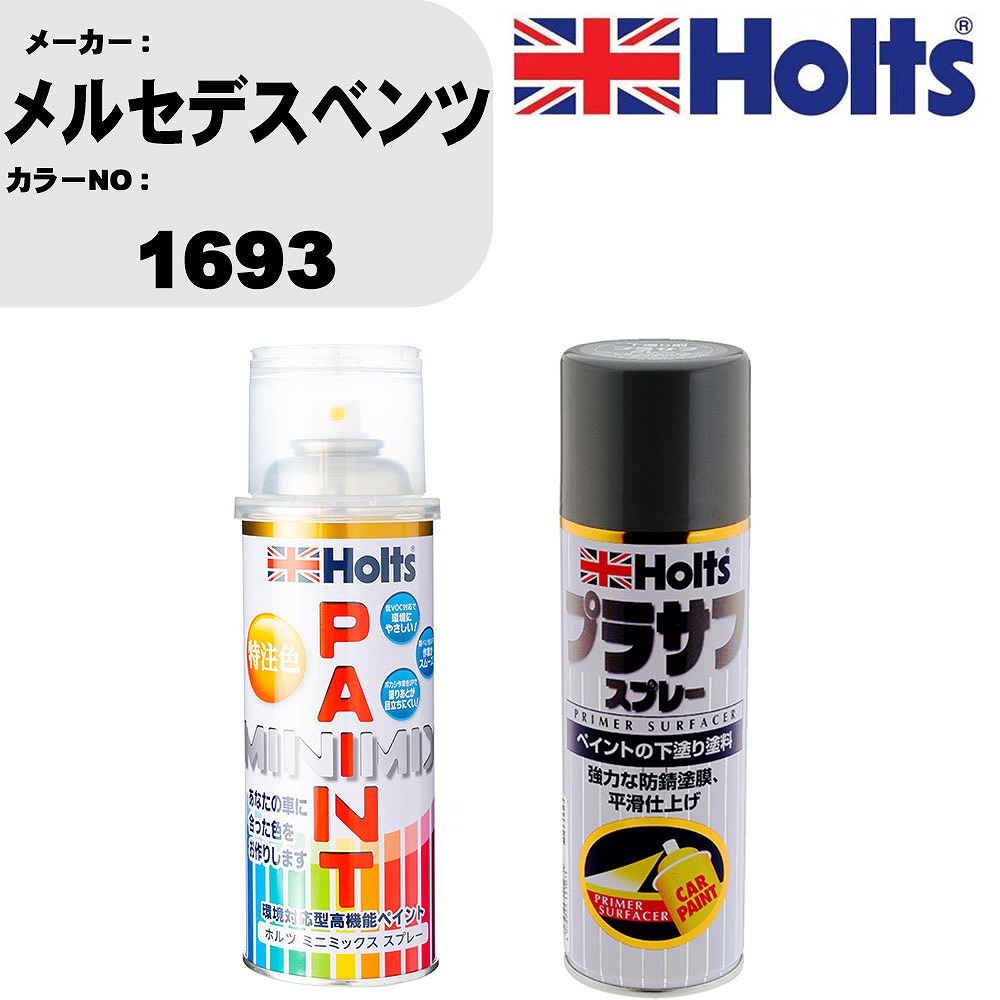 【楽天市場】車 塗装 スプレー メルセデスベンツ 1693 ペイントスプレー+プラサフグレー(MH11503)セット カラースプレー ホルツ MINMIX ミニミックス オーダーカラー 補修 ...