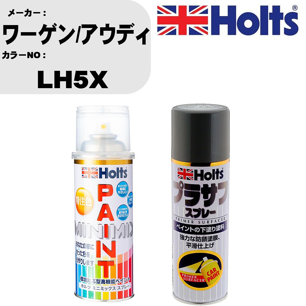 【楽天市場】車 塗装 スプレー ワーゲン/アウディ LH5X ペイントスプレー+プラサフグレー(MH11503)セット カラースプレー ホルツ ...