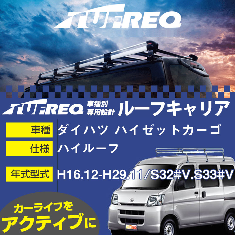 【楽天市場】ダイハツ ハイゼットカーゴ ルーフキャリア L276 H16.12-H29.11/S32#V.S33#V ハイルーフ 参考適合 タフレック Lシリーズ L276【H04006 ...