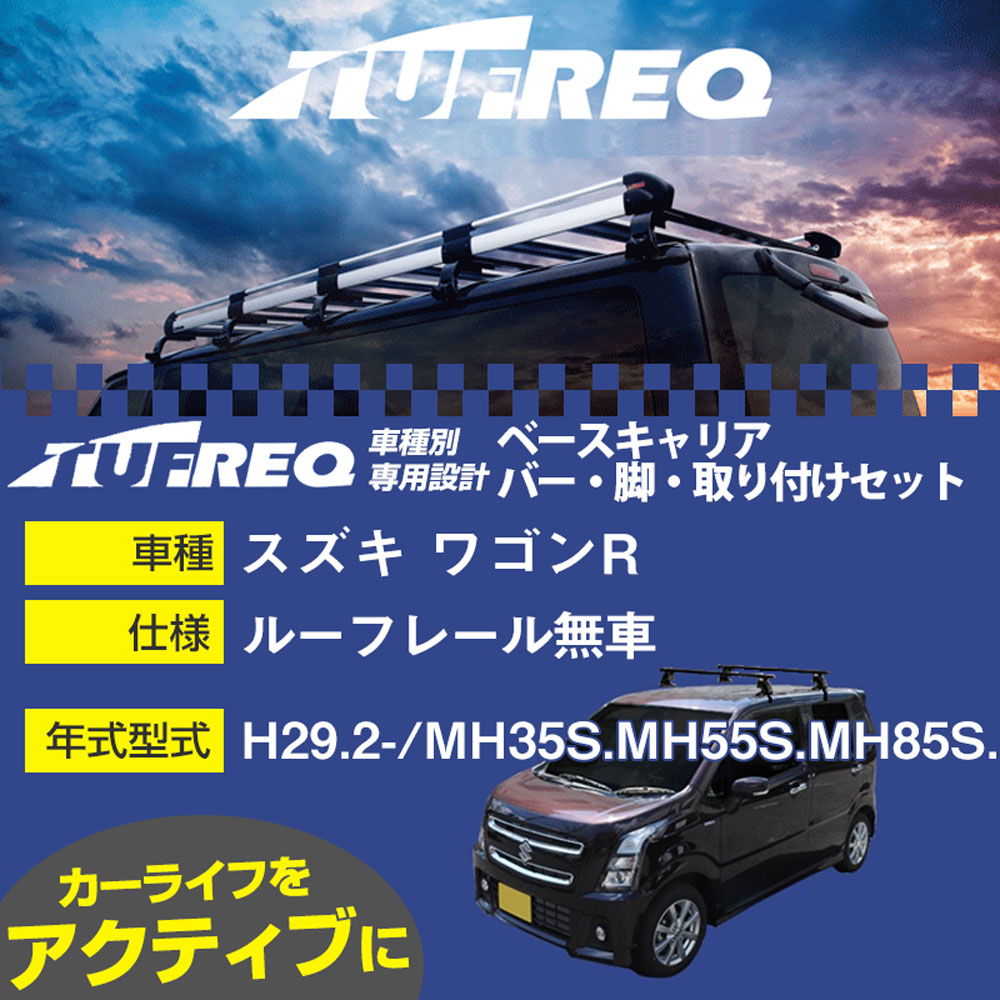 【楽天市場】スズキ ワゴンR H29.2-/MH35S.MH55S.MH85S.MH95S ルーフレール無車 適合参考 ベースキャリア1台分 システムキャリア タフレック バー・脚・取付キット ...
