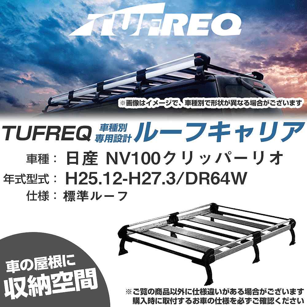 【楽天市場】日産 NV100クリッパーリオ H25.12-H27.3/DR64W 標準ルーフ 適合参考 ルーフキャリア Hシリーズ HL236C+【H04006-CA】：カー用品直販店 D ...