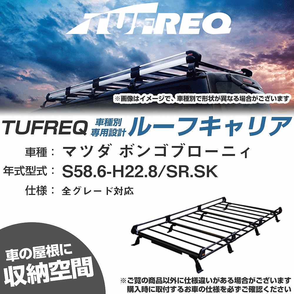 【楽天市場】マツダ ボンゴブローニィ S58.6-H22.8/SR/SK 全車 適合参考 ルーフキャリア Pシリーズ PH44+【H04006-CA】：カー用品直販店 D-BOX 楽天市場店