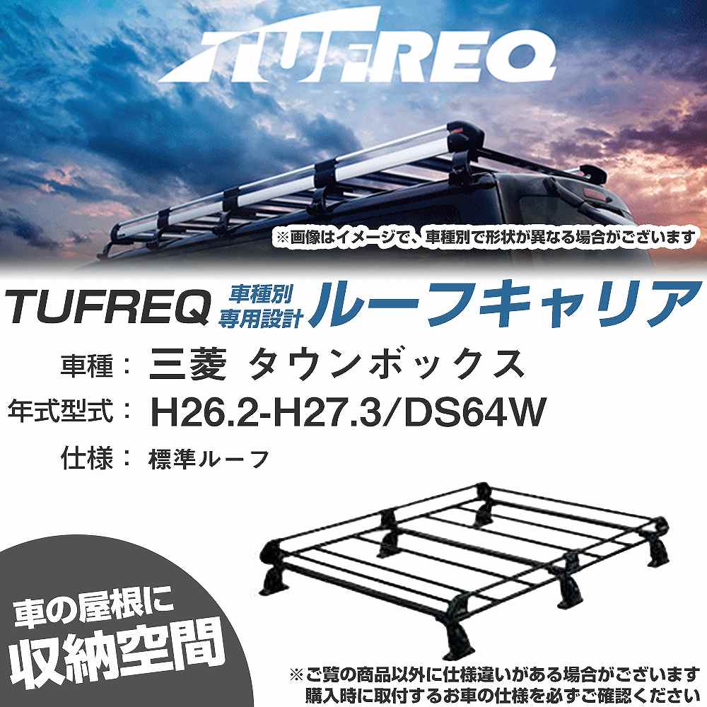 【楽天市場】三菱 タウンボックス H26.2-H27.3/DS64W 標準ルーフ 適合参考 ルーフキャリア Pシリーズ PL236C+【H04006-CA】：カー用品直販店 D-BOX 楽天市場店