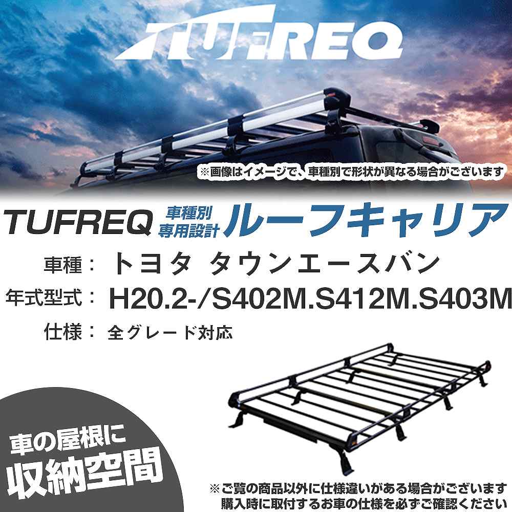 【楽天市場】トヨタ タウンエースバン H20.2-/S402M/S412M/S403M/S413M 全車 適合参考 ルーフキャリア Pシリーズ ...