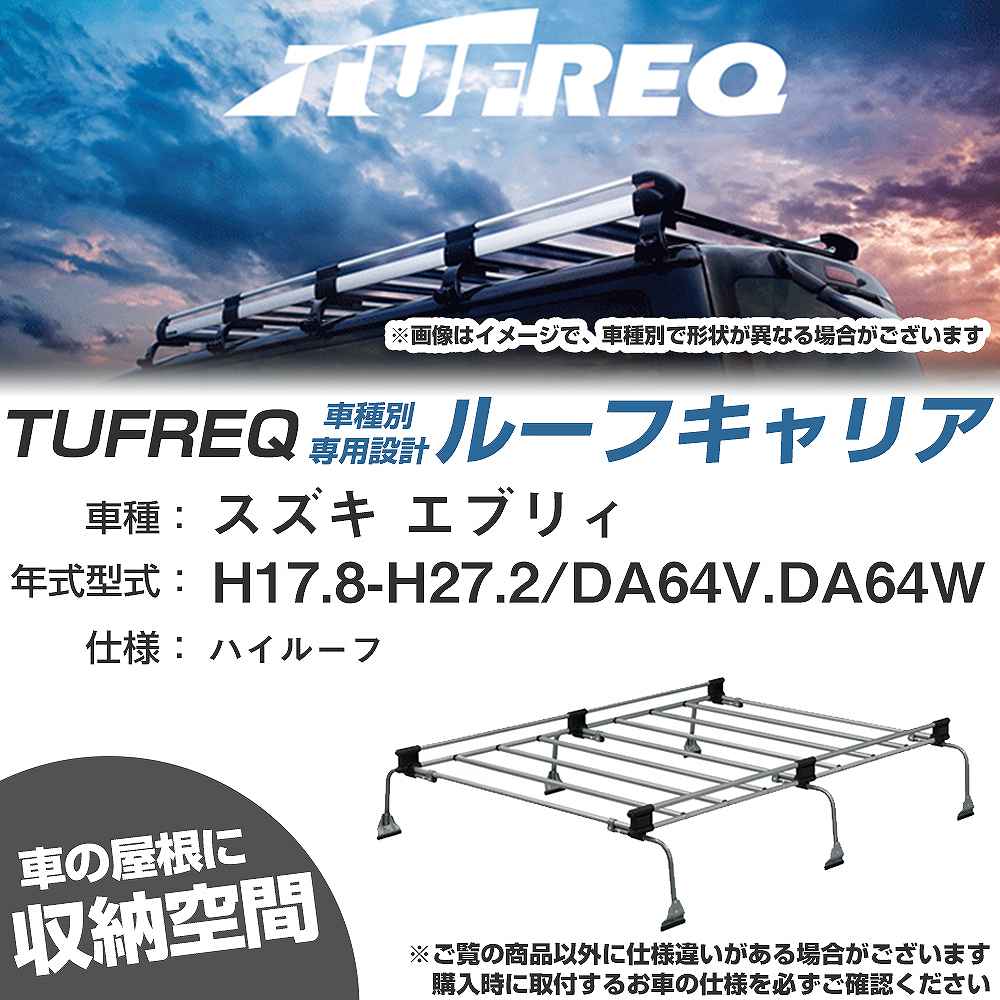 【楽天市場】スズキ エブリィ H17.8-H27.2/DA64V/DA64W ハイルーフ 適合参考 ルーフキャリア Uシリーズ UH33【H04006-CA】：カー用品直販店 D-BOX 楽天市場店