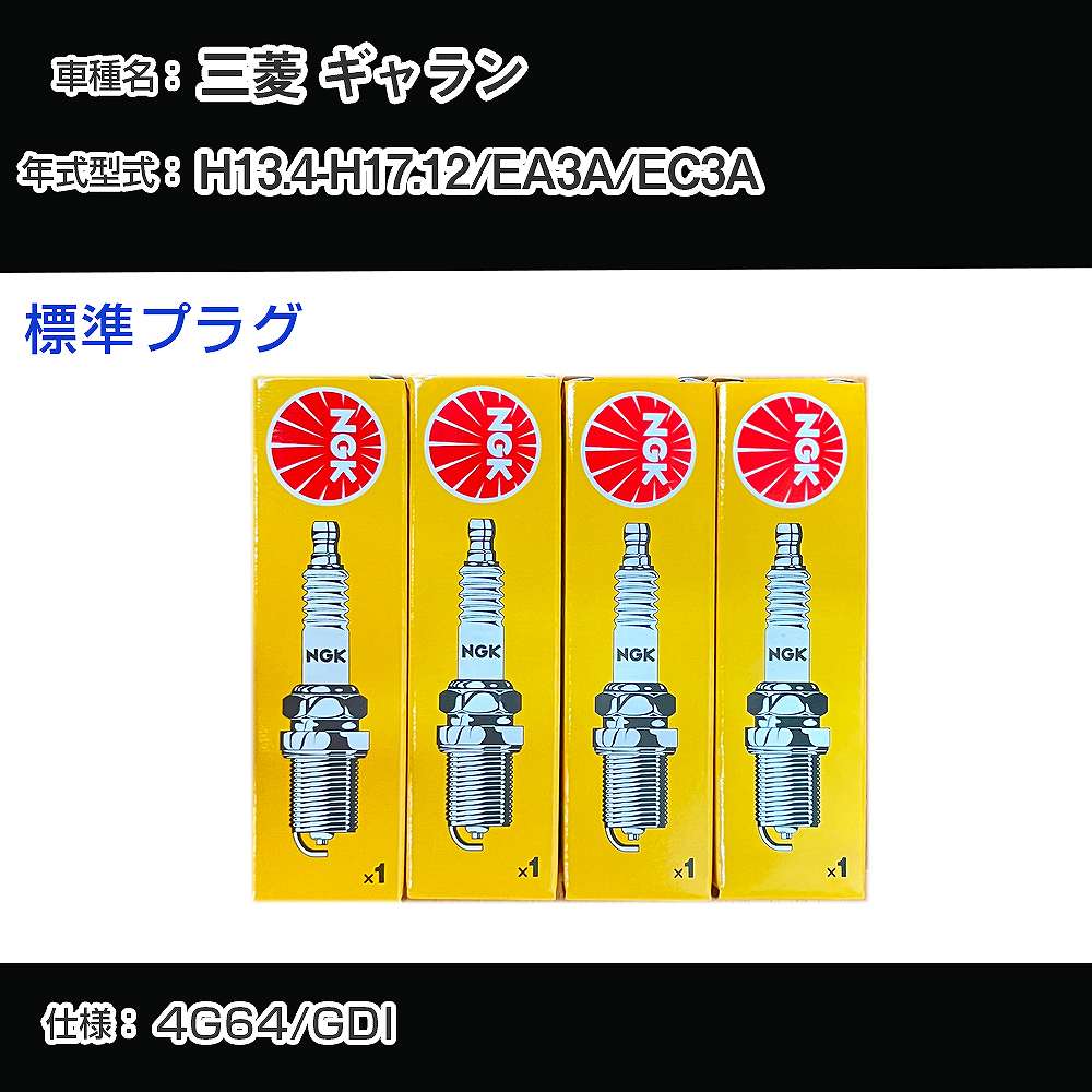 【楽天市場】三菱 ギャラン EA3A/EC3A スパークプラグ NGK H13.4-H17.12 標準プラグ BKR5EKUD 【H04006 ...