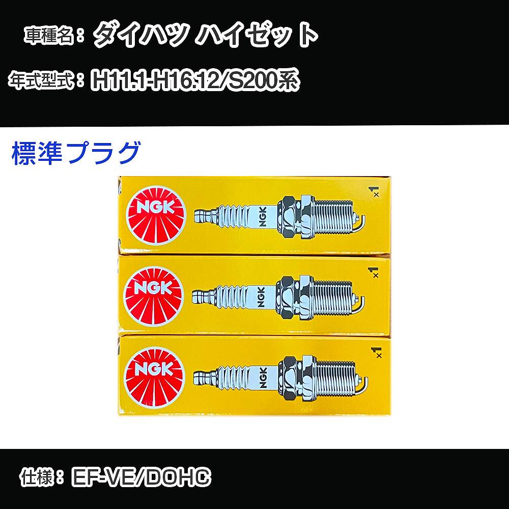 【楽天市場】ダイハツ ハイゼット S200系 スパークプラグ NGK H11.1-H16.12 標準プラグ BKR6E-11 【H04006 ...