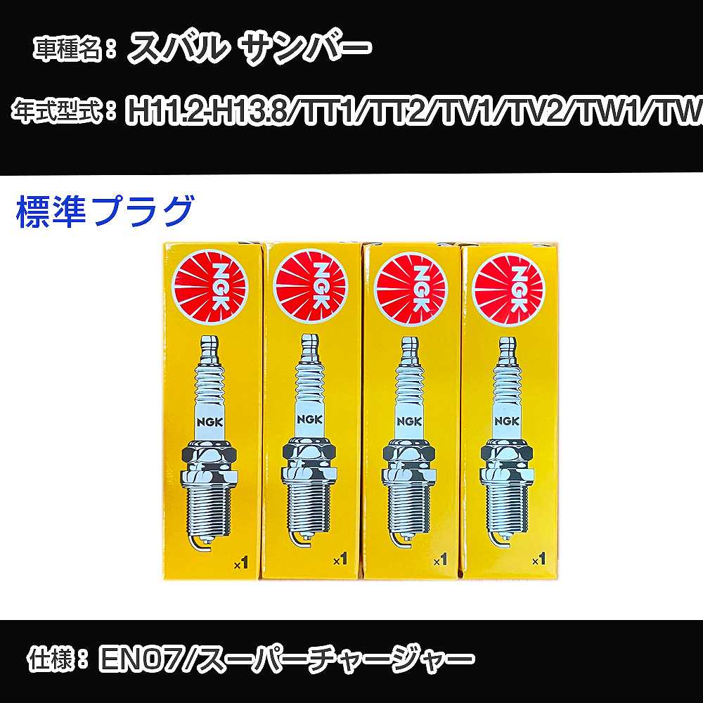 【楽天市場】スバル サンバー TT1/TT2/TV1/TV2/TW1/TW2 スパークプラグ NGK H11.2-H13.8 標準プラグ BKR6E-11 【H04006】：カー用品直販店 D ...