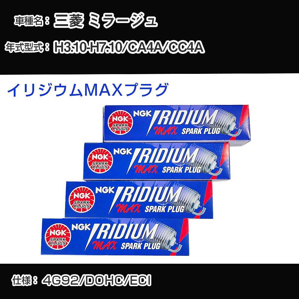 【楽天市場】三菱 ミラージュ CA4A/CC4A スパークプラグ NGK H3.10-H7.10 イリジウムMAXプラグ BKR7EIX ...