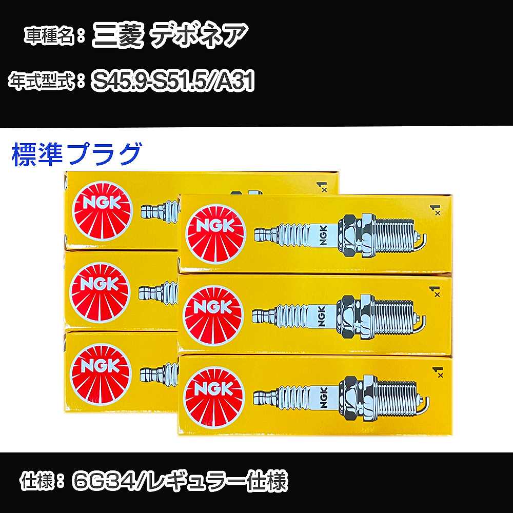 【楽天市場】三菱 デボネア A31 スパークプラグ NGK S45.9-S51.5 標準プラグ BP6ES 【H04006】：カー用品直販店 ...