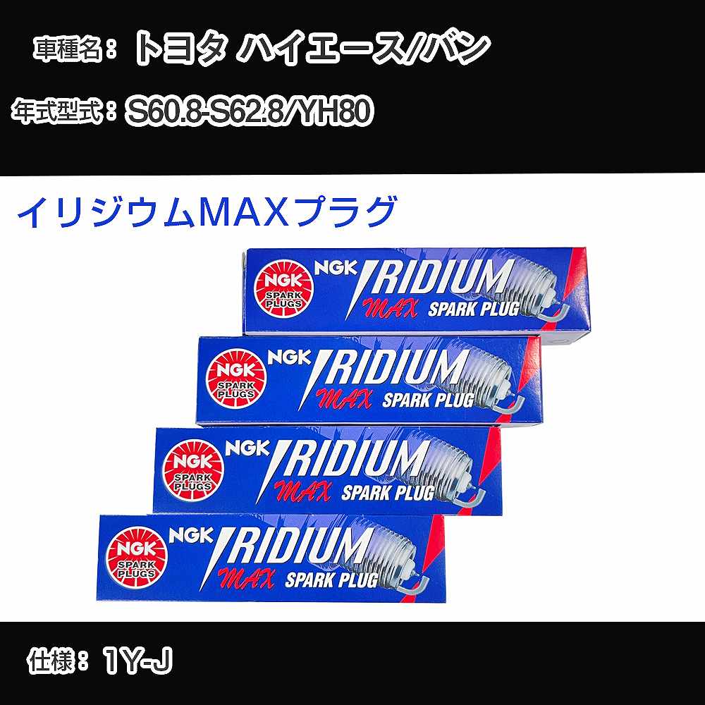 【楽天市場】トヨタ ハイエース/バン YH80 スパークプラグ NGK S60.8-S62.8 イリジウムMAXプラグ BPR5EIX-P ...