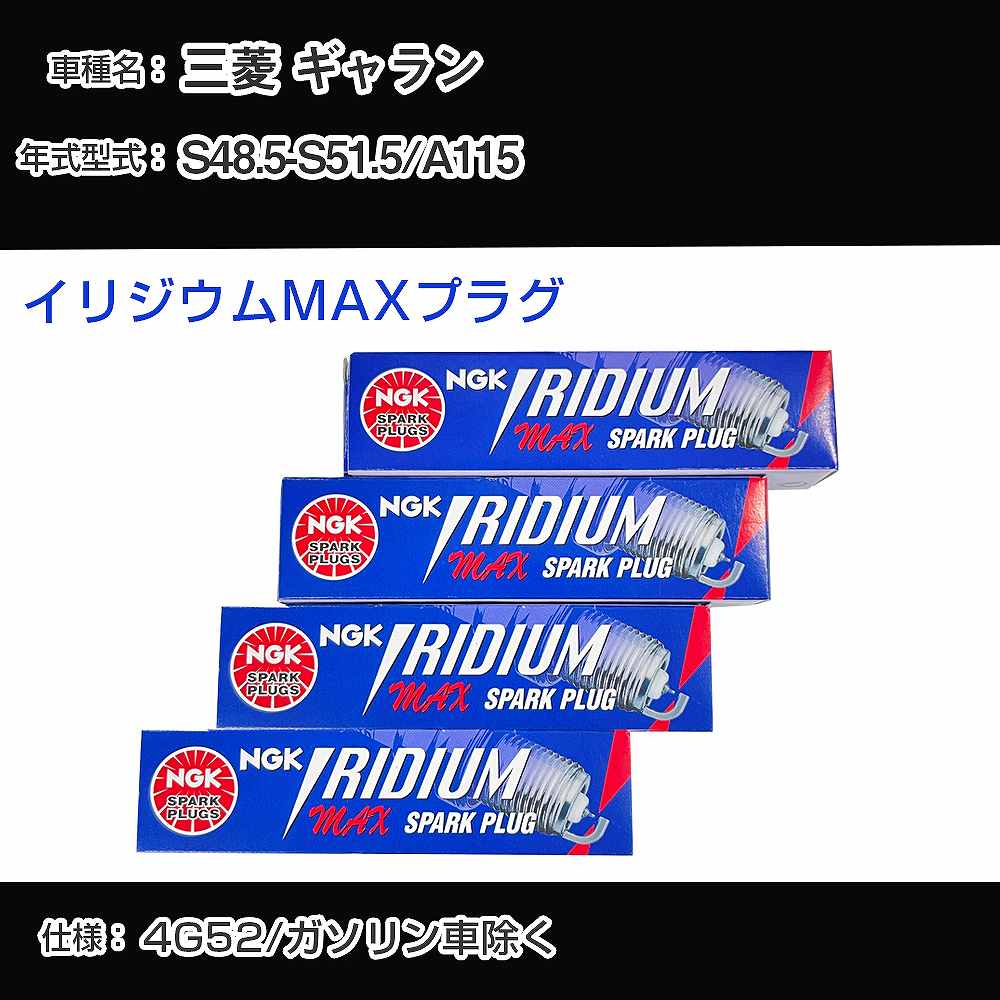 【楽天市場】三菱 ギャラン A115 スパークプラグ NGK S48.5-S51.5 イリジウムMAXプラグ BPR5EIX-P ...