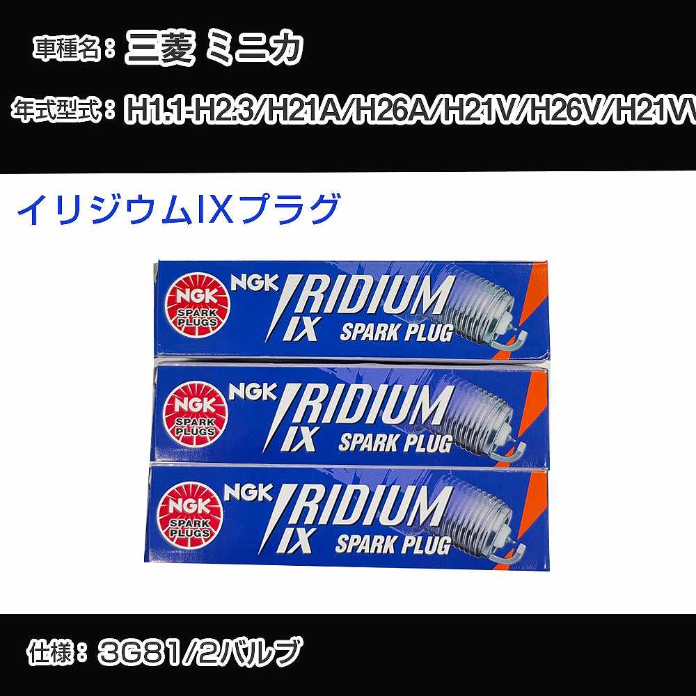 【楽天市場】三菱 ミニカ H21A/H26A/H21V/H26V/H21VW スパークプラグ NGK H1.1-H2.3 イリジウムIXプラグ ...