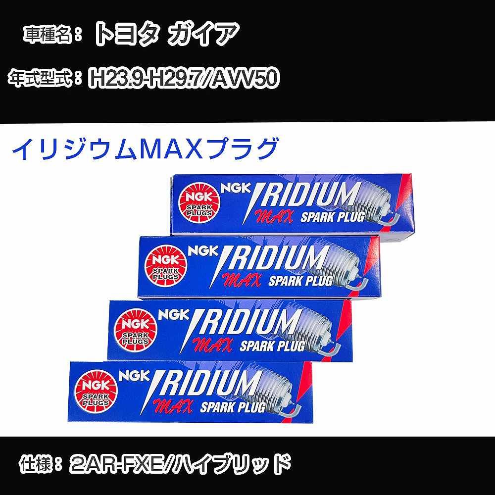 【楽天市場】トヨタ ガイア AVV50 スパークプラグ NGK H23.9-H29.7 イリジウムMAXプラグ DF5B-8A 【H04006】：カー用品直販店 D-BOX 楽天市場店