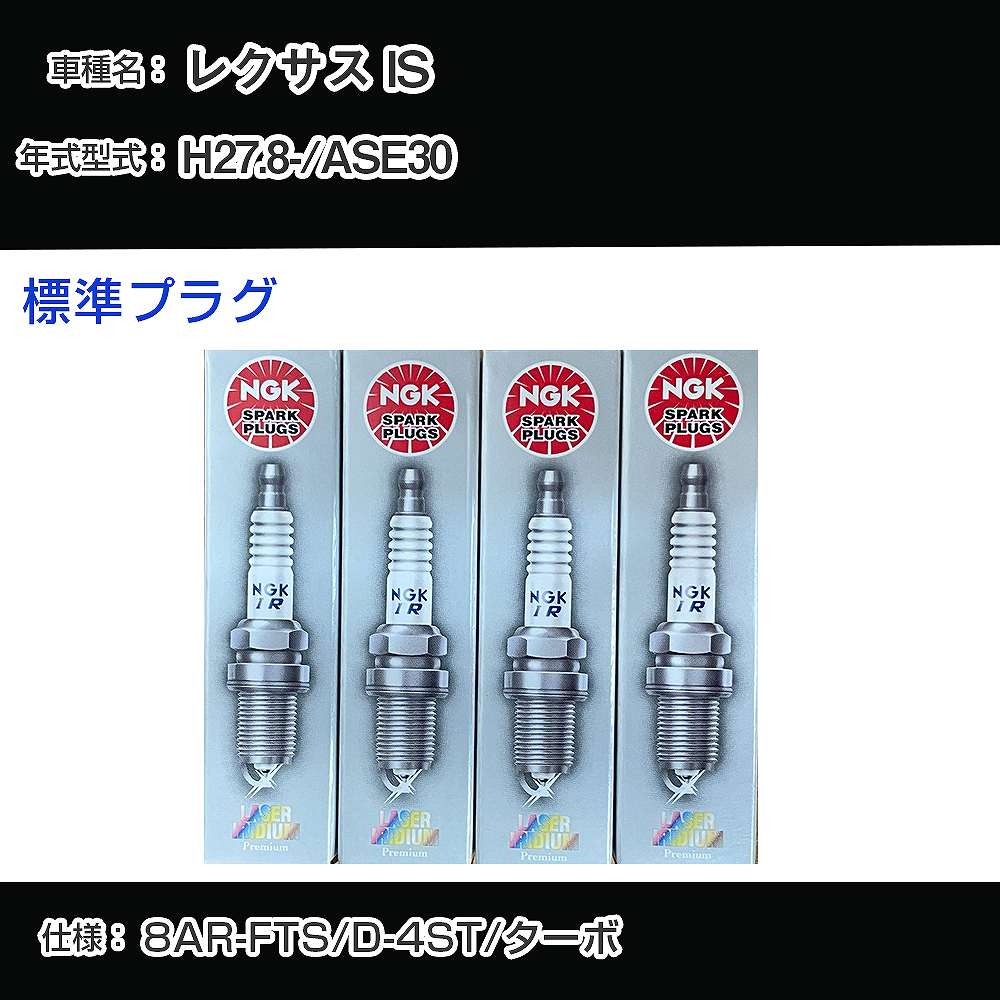 【楽天市場】レクサス IS ASE30 スパークプラグ NGK H27.8- 標準プラグ DILFR7K9G 【H04006】：カー用品直販店 ...