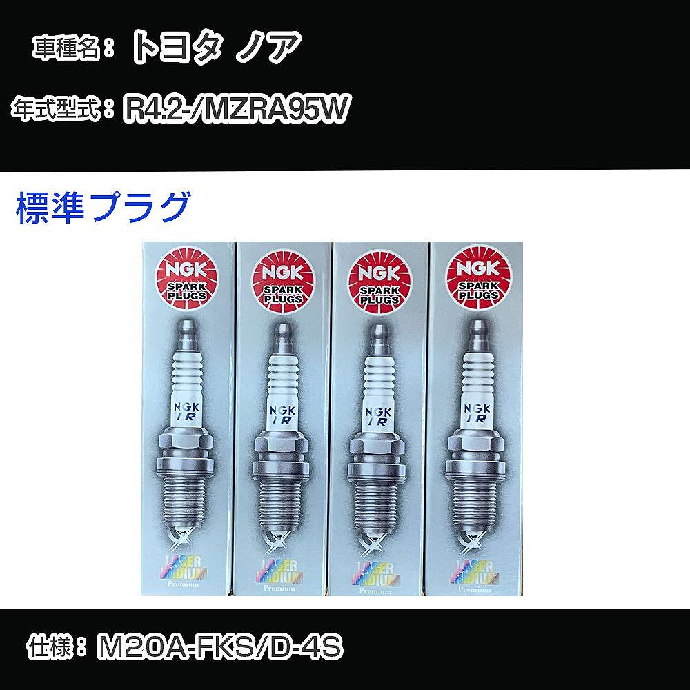 【楽天市場】トヨタ ノア MZRA95W スパークプラグ NGK R4.2- 標準プラグ DILKAR7S8 【H04006】：カー用品直販店 ...