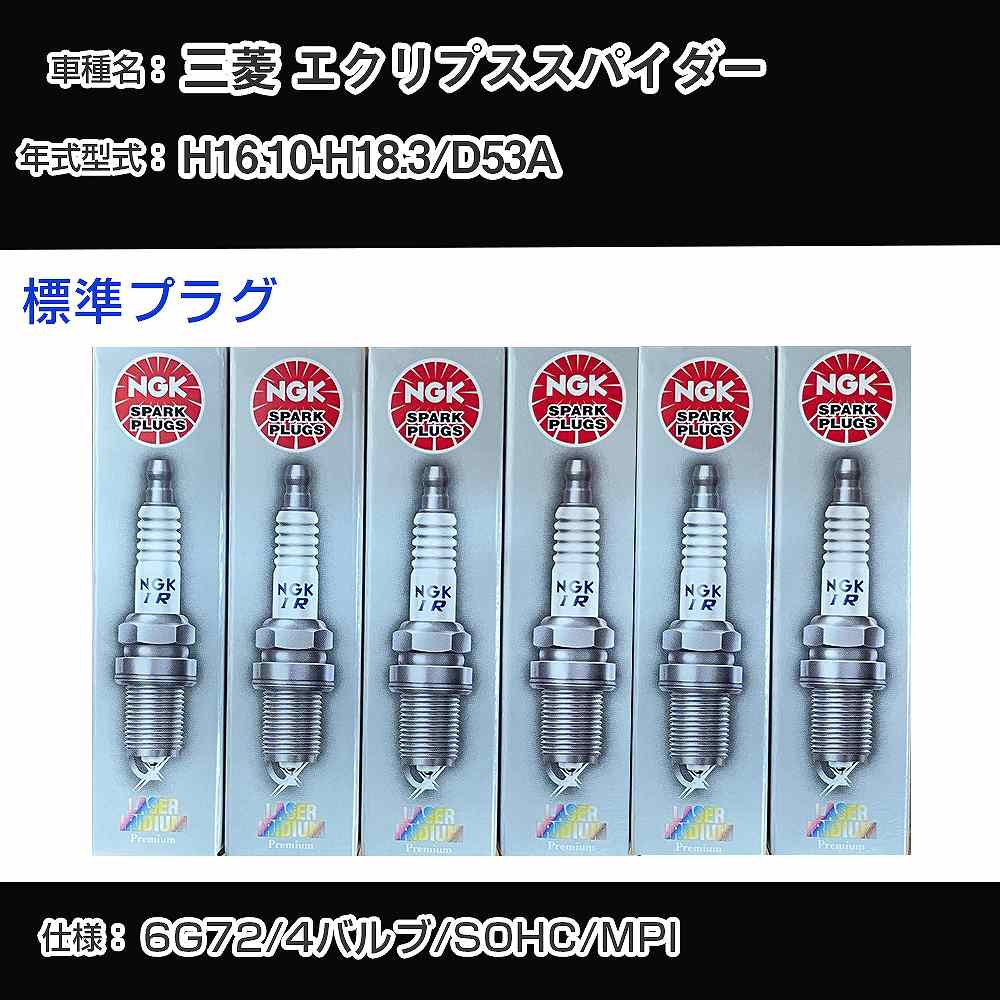 【楽天市場】三菱 エクリプススパイダー D53A スパークプラグ NGK H16.10-H18.3 標準プラグ FR6EI 【H04006 ...