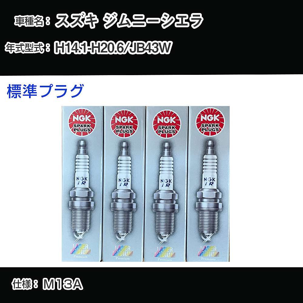 【楽天市場】スズキ ジムニーシエラ JB43W スパークプラグ NGK H14.1-H20.6 標準プラグ IFR5E11 【H04006 ...