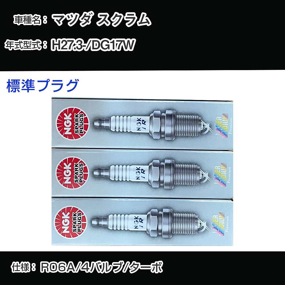【楽天市場】マツダ スクラム DG17W スパークプラグ NGK H27.3- 標準プラグ ILMAR7A8 【H04006】：カー用品直販店 ...
