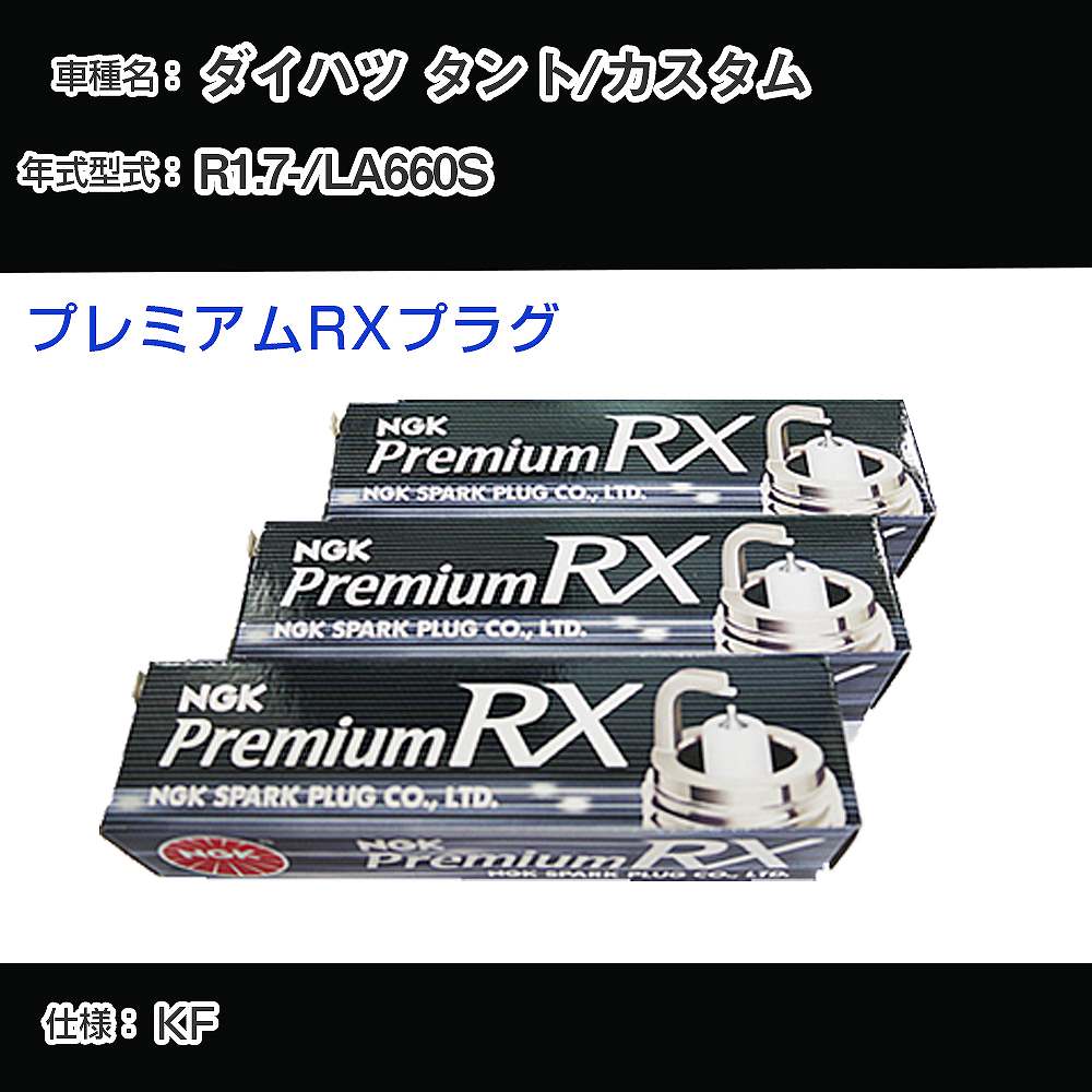 【楽天市場】ダイハツ タント/カスタム LA660S スパークプラグ NGK R1.7- プレミアムRXプラグ LKR6ARX-P ...