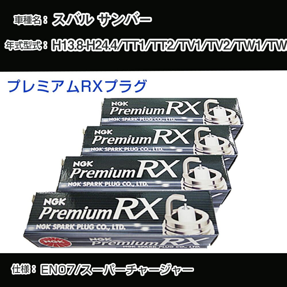 【楽天市場】スバル サンバー TT1/TT2/TV1/TV2/TW1/TW2 スパークプラグ NGK H13.8-H24.4 プレミアムRX ...