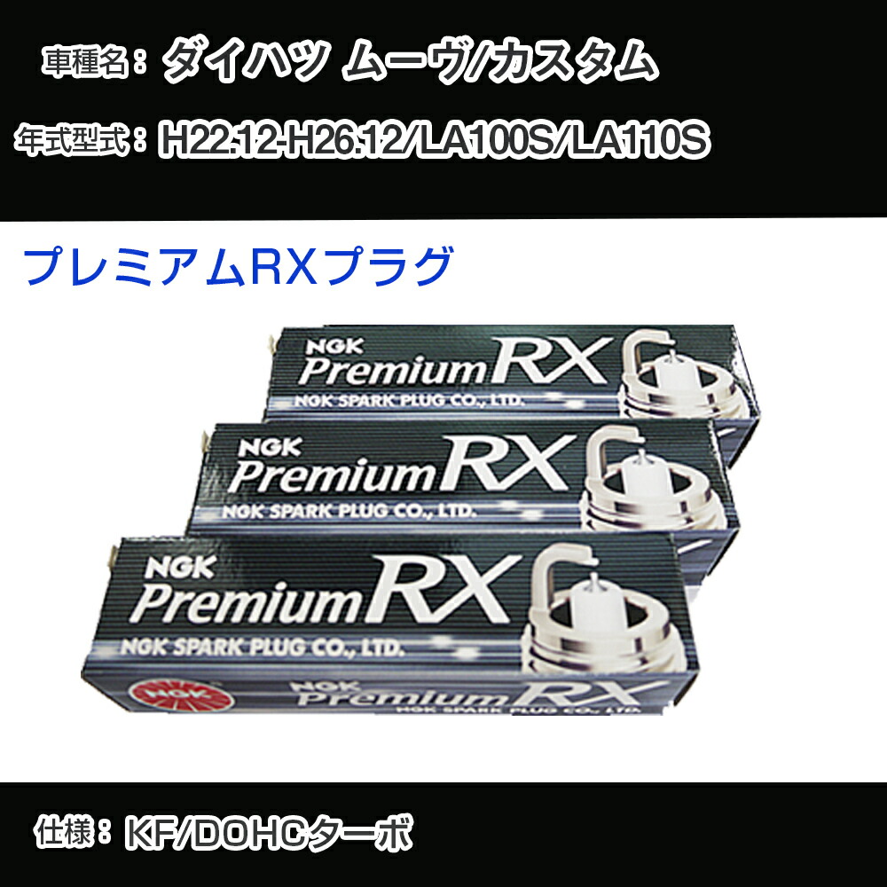 【楽天市場】ダイハツ ムーヴ/カスタム LA100S/LA110S スパークプラグ NGK H22.12-H26.12 プレミアムRXプラグ LKR7ARX-P 【H04006】：カー用品直販 ...