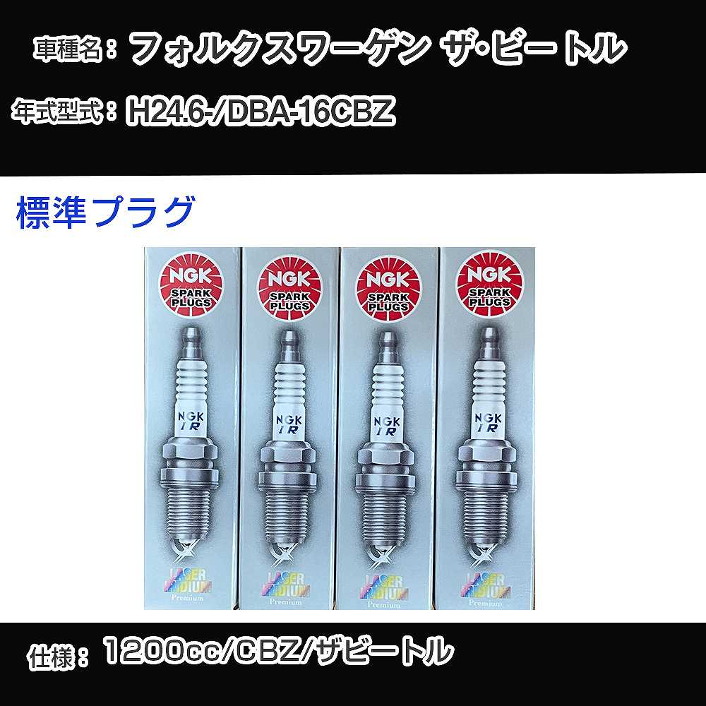 【楽天市場】フォルクスワーゲン ザ･ビートル スパークプラグ NGK DBA-16CBZ 平成24年6月- 標準プラグ IZFR6P7 【H04006】：カー用品直販店 D-BOX 楽天市場店