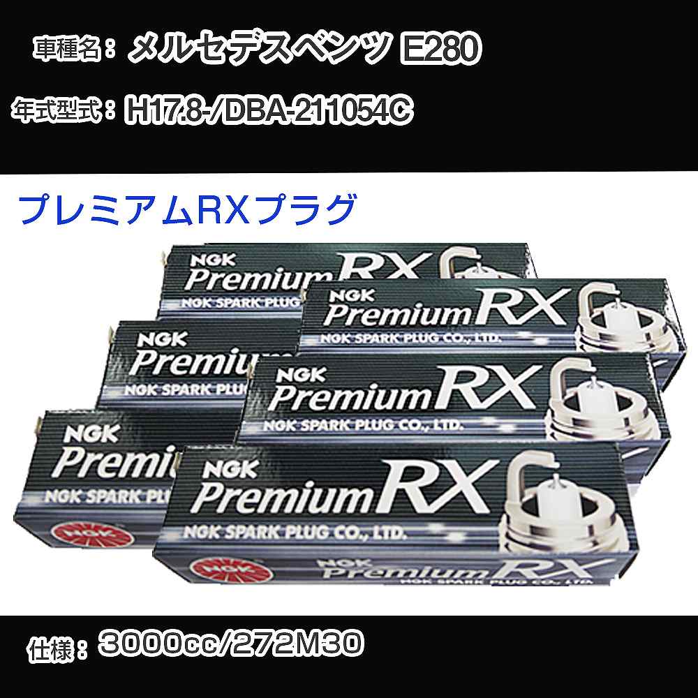 【楽天市場】メルセデスベンツ E280 スパークプラグ NGK DBA-211054C 平成17年8月- プレミアムRXプラグ LKR7ARX ...
