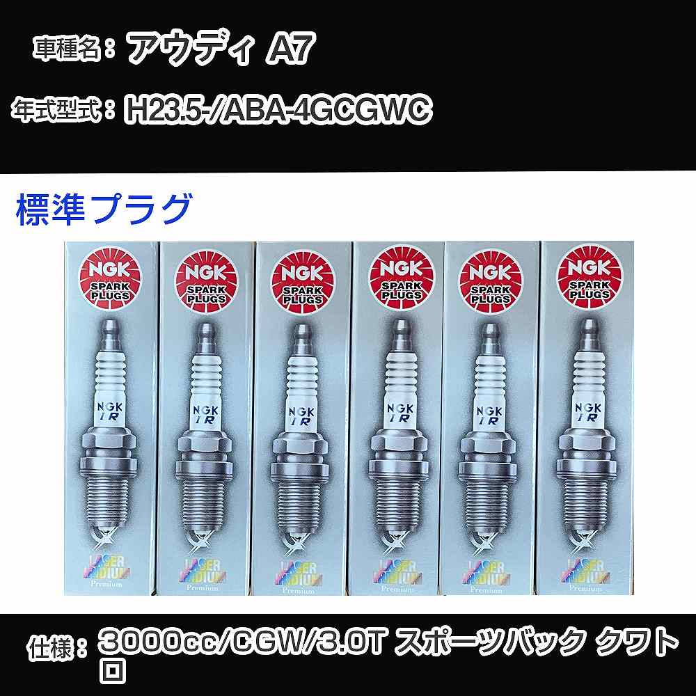 【楽天市場】アウディ A7 スパークプラグ NGK ABA-4GCGWC 平成23年5月- 標準プラグ PFR8S8EG 【H04006 ...