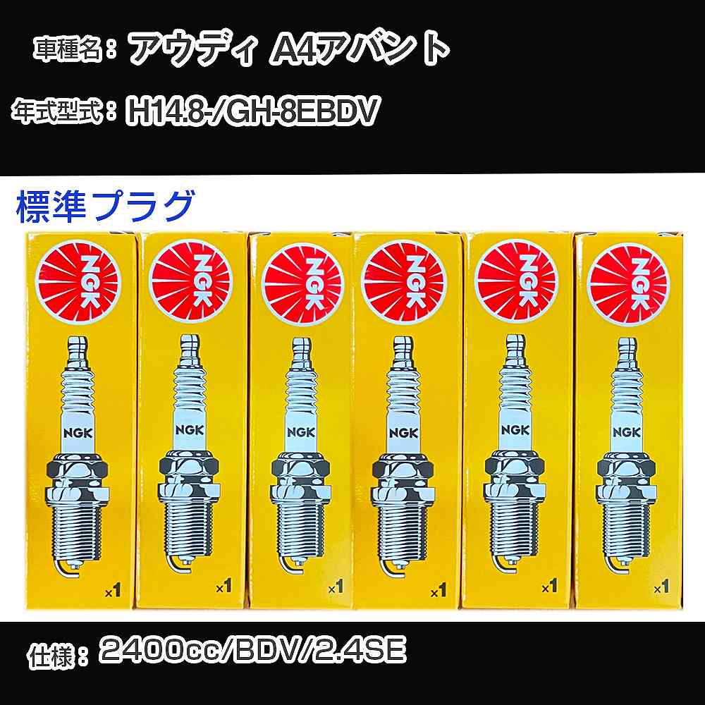 【楽天市場】アウディ A4アバント スパークプラグ NGK GH-8EBDV 平成14年8月- 標準プラグ BKR6EKUB 【H04006 ...