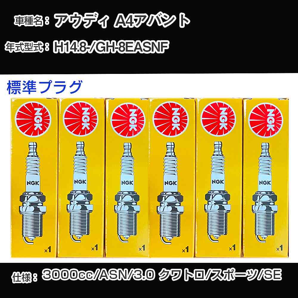 【楽天市場】アウディ A4アバント スパークプラグ NGK GH-8EASNF 平成14年8月- 標準プラグ BKR6EKUB 【H04006 ...