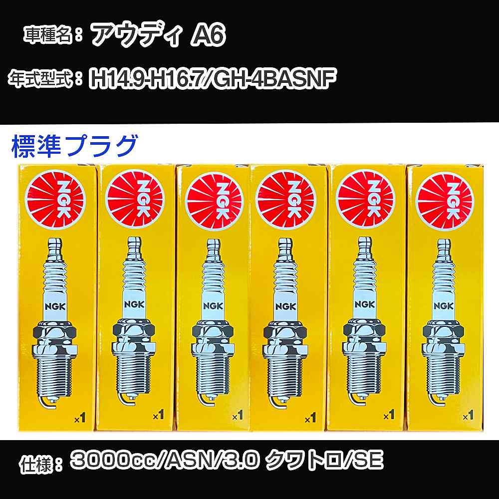 【楽天市場】アウディ A6 スパークプラグ NGK GH-4BASNF 平成14年9月-平成16年7月 標準プラグ BKR6EKUB ...