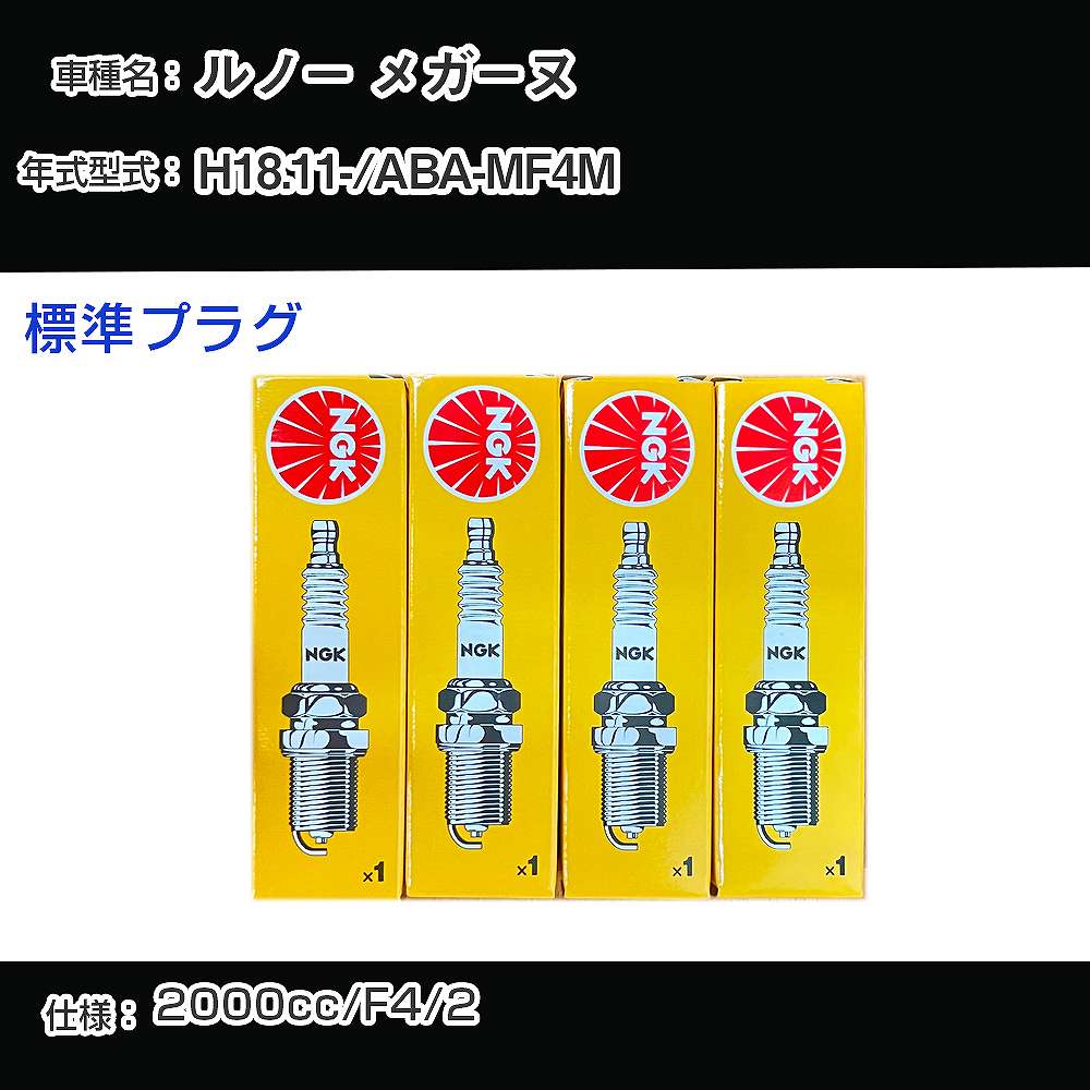 【楽天市場】ルノー メガーヌ スパークプラグ NGK ABA-MF4M 平成18年11月- 標準プラグ BKR6EZ 【H04006】：カー用 ...