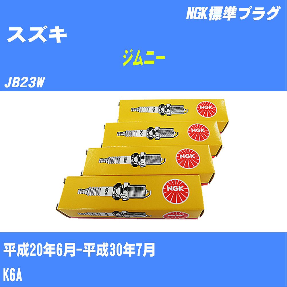 【楽天市場】≪スズキ ジムニー≫ スパークプラグ JB23W H20/6-H30/7 K6A NGK 標準プラグ LKR7BI8 3本 ...