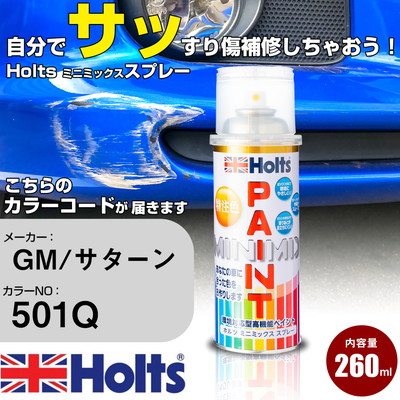 【楽天市場】車 塗装 スプレー GM/サターン 501Q CARBON FLASH Holts ペイントスプレー ホルツ MINMIX ミニ ...