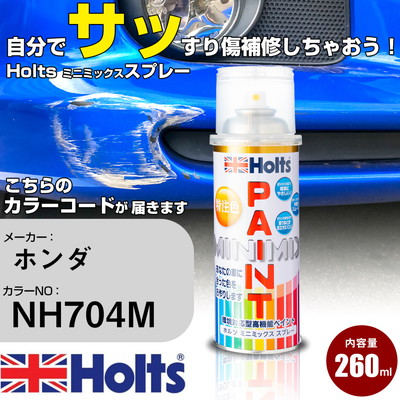 【楽天市場】車 塗装 スプレー ホンダ NH704M スーパープラチナM Holts ペイントスプレー ホルツ MINMIX ミニミックス カラースプレー オーダーカラー車 傷消し キズ 直し ...
