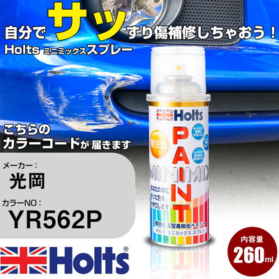 【楽天市場】車 塗装 スプレー 光岡 YR562P カーボンブロンズパール Holts ペイントスプレー ホルツ MINMIX ミニミックス ...