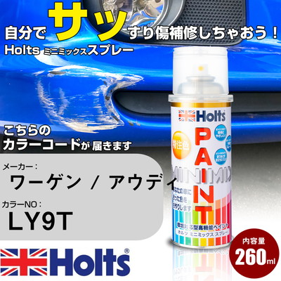 【楽天市場】車 塗装 スプレー ワーゲン / アウディ LY9T ミトスブラックM Holts ペイントスプレー ホルツ MINMIX ミニミックス カラースプレー オーダーカラー車 傷消し ...