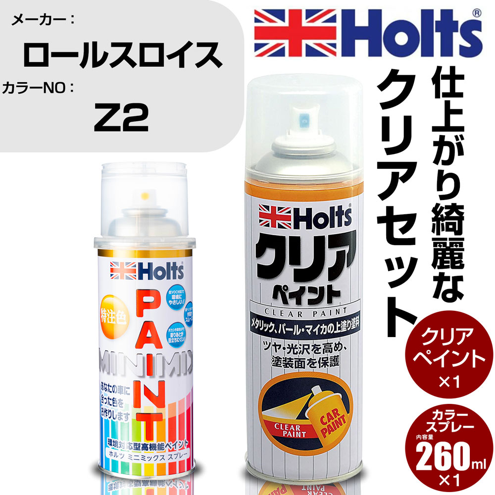 【楽天市場】車 塗装 スプレー ロールスロイス Z2 BARNATO GREEN Holts ペイントスプレー+クリア(MH11604)セット ...