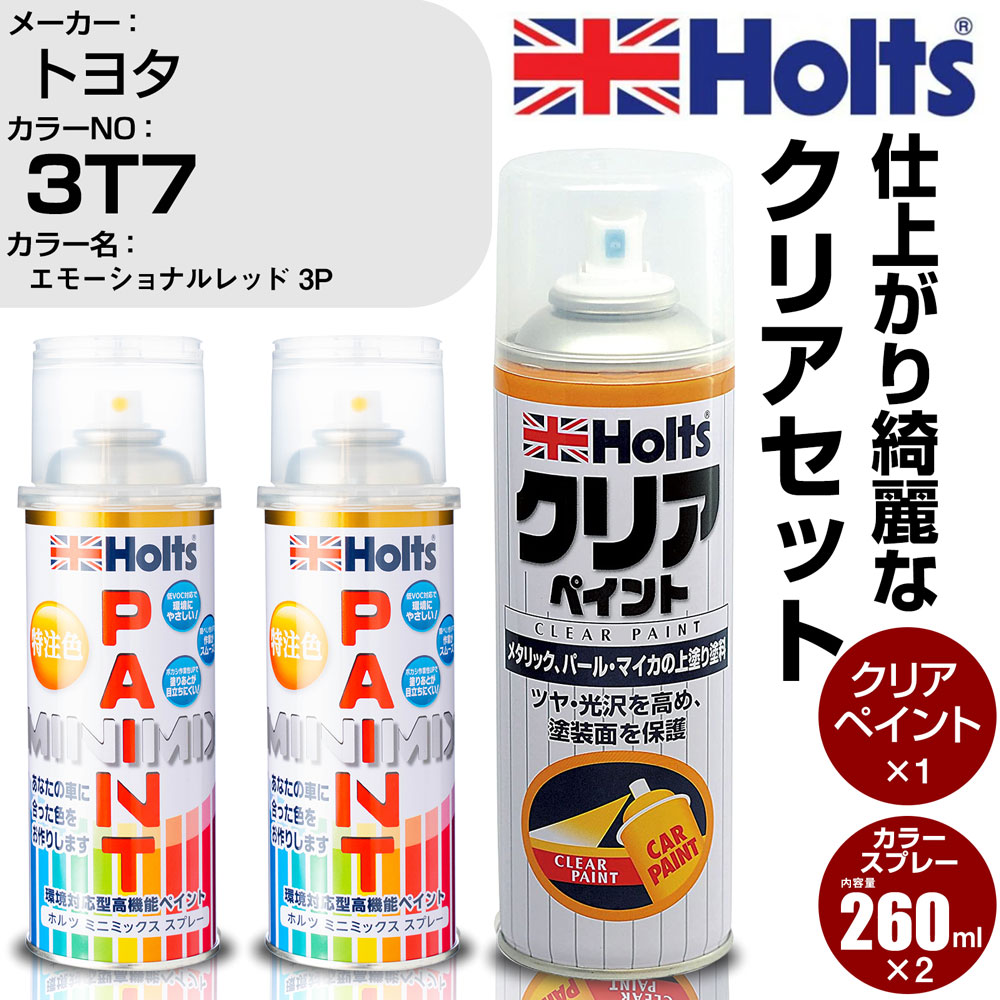 【楽天市場】車 塗装 スプレー トヨタ 3T7 エモーショナルレッド 3P Holts ペイントスプレー+クリア(MH11604)セット ...
